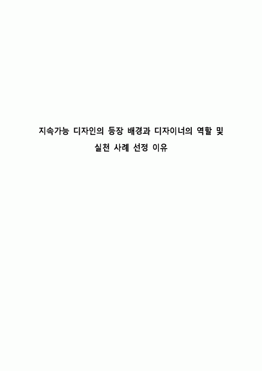 지속가능 디자인의 등장 배경과 디자이너의 역할 및 실천 사례 선정 이유