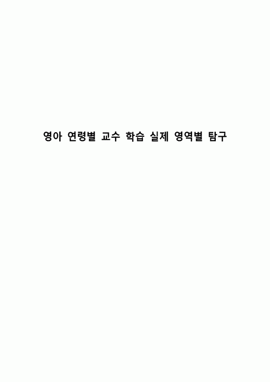 영아 연령별 교수 학습 실제 영역별 탐구