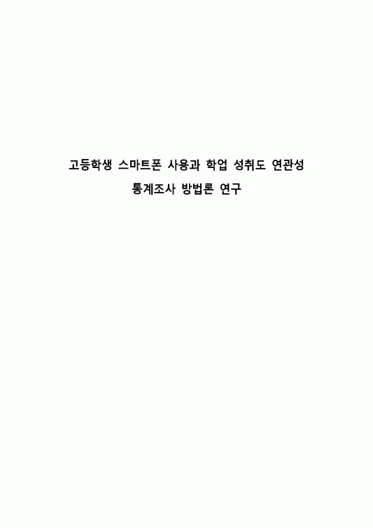 고등학생 스마트폰 사용과 학업 성취도 연관성 통계조사 방법론 연구