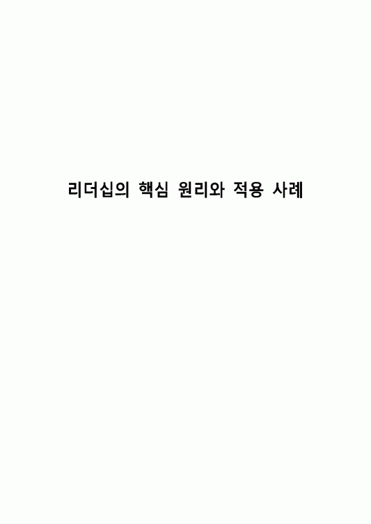 리더십의 핵심 원리와 적용 사례