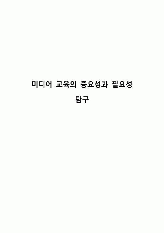 미디어 교육의 중요성과 필요성 탐구