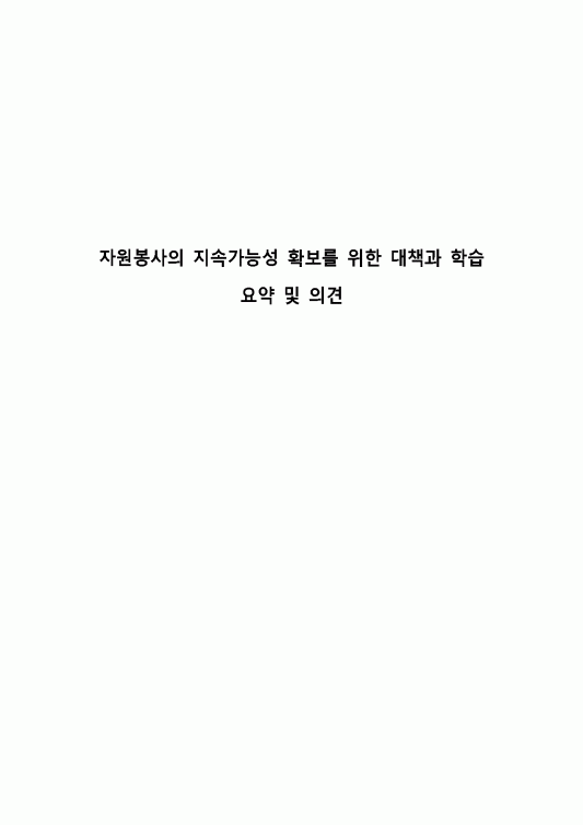 자원봉사의 지속가능성 확보를 위한 대책과 학습 요약 및 의견