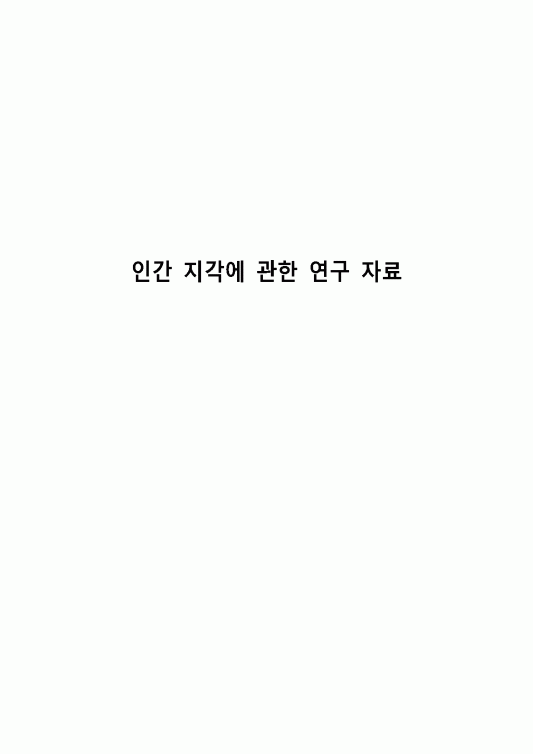 인간 지각에 관한 연구 자료