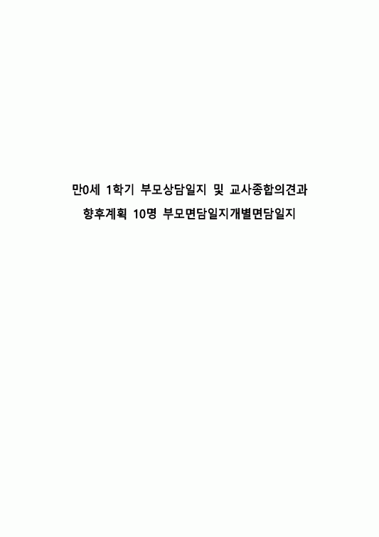 만0세 1학기 부모상담일지 및 교사종합의견과 향후계획 10명 부모면담일지개별면담일지