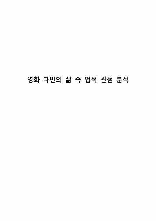 영화 타인의 삶 속 법적 관점 분석