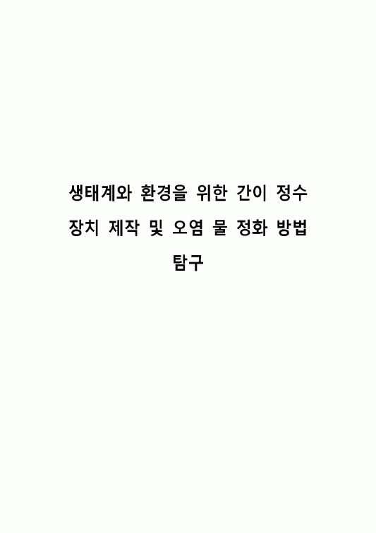 생태계와 환경을 위한 간이 정수 장치 제작 및 오염 물 정화 방법 탐구