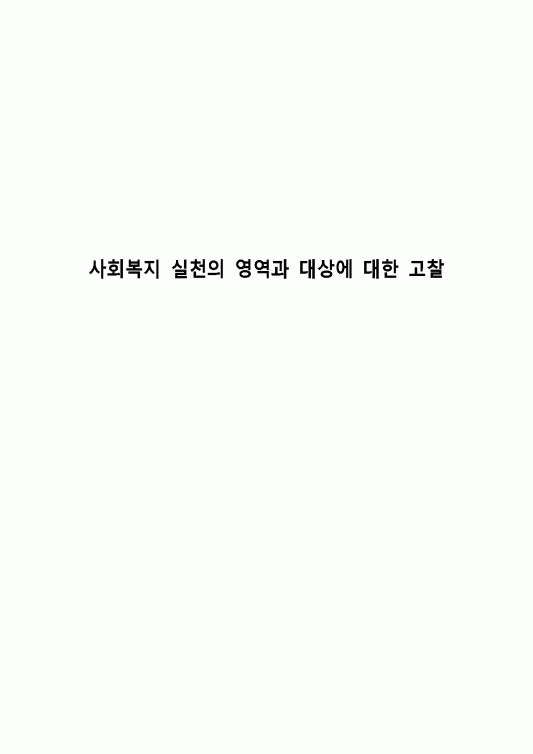 사회복지 실천의 영역과 대상에 대한 고찰