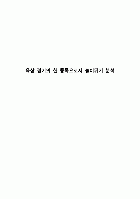 육상 경기의 한 종목으로서 높이뛰기 분석