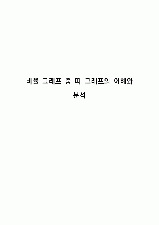 비율 그래프 중 띠 그래프의 이해와 분석