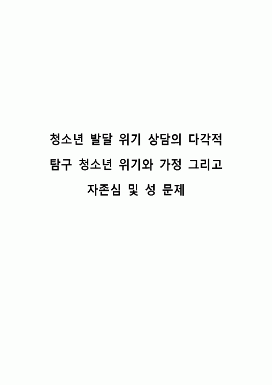 청소년 발달 위기 상담의 다각적 탐구 청소년 위기와 가정 그리고 자존심 및 성 문제