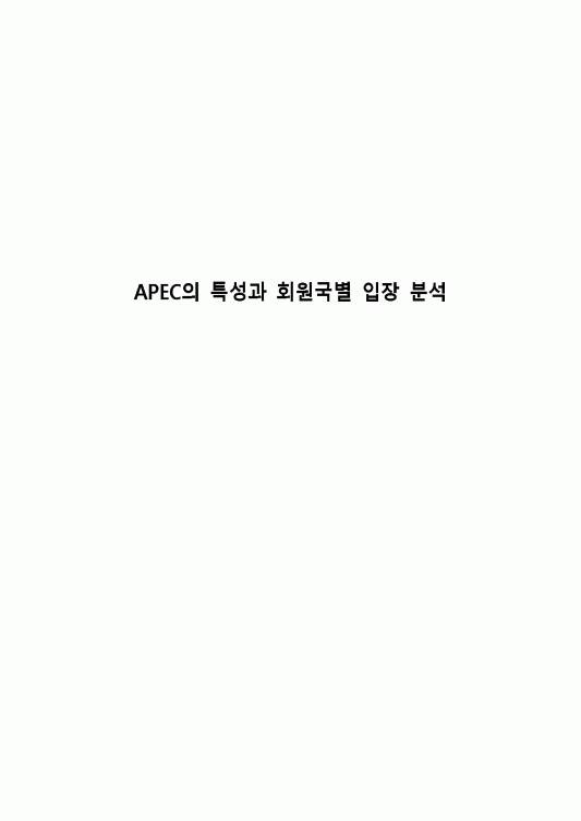 APEC의 특성과 회원국별 입장 분석