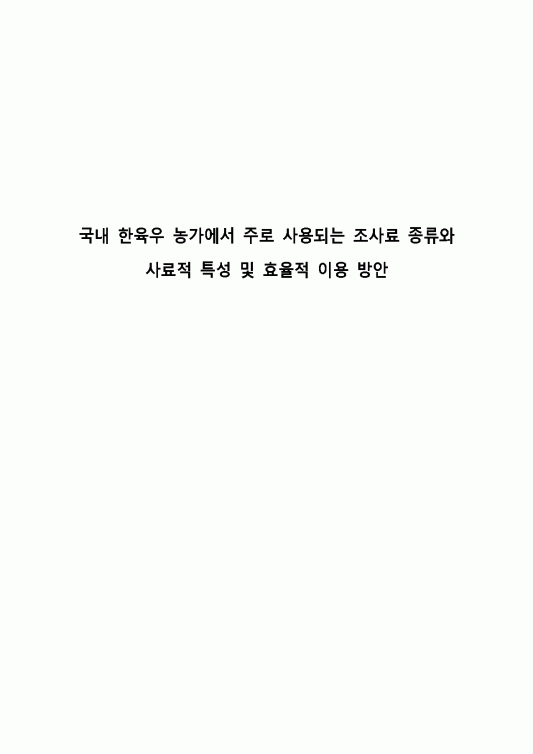 국내 한육우 농가에서 주로 사용되는 조사료 종류와 사료적 특성 및 효율적 이용 방안
