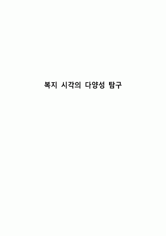 복지 시각의 다양성 탐구
