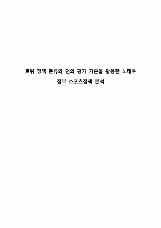 로위 정책 분류와 던의 평가 기준을 활용한 노태우 정부 스포츠정책 분석