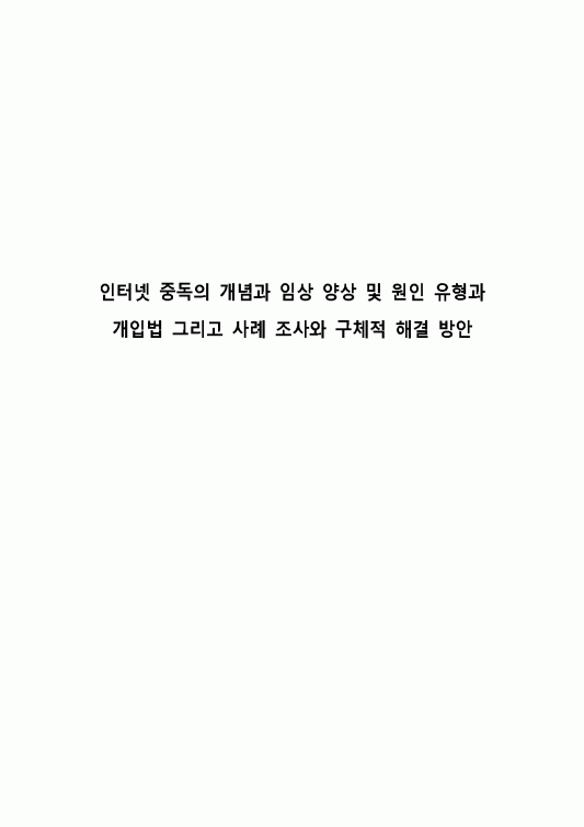 인터넷 중독의 개념과 임상 양상 및 원인 유형과 개입법 그리고 사례 조사와 구체적 해결 방안
