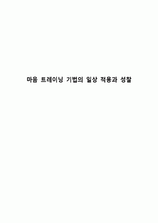 마음 트레이닝 기법의 일상 적용과 성찰