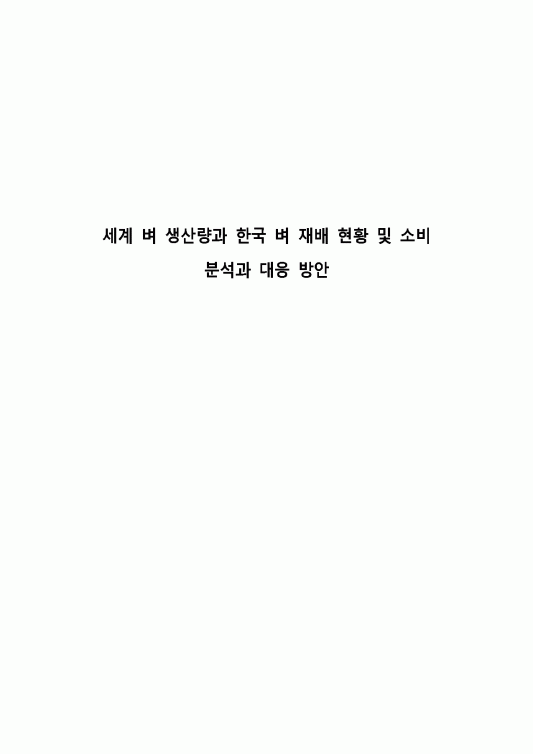 세계 벼 생산량과 한국 벼 재배 현황 및 소비 분석과 대응 방안