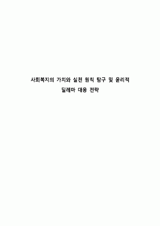 사회복지의 가치와 실천 원칙 탐구 및 윤리적 딜레마 대응 전략
