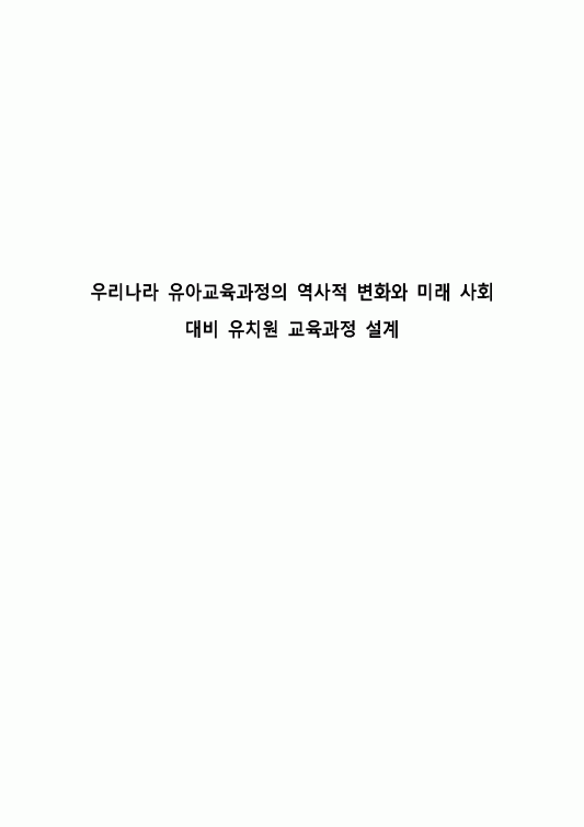 우리나라 유아교육과정의 역사적 변화와 미래 사회 대비 유치원 교육과정 설계