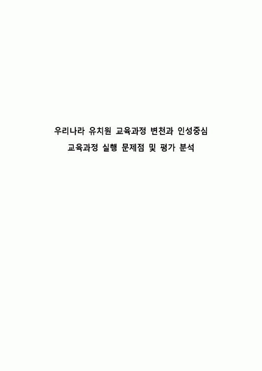 우리나라 유치원 교육과정 변천과 인성중심 교육과정 실행 문제점 및 평가 분석