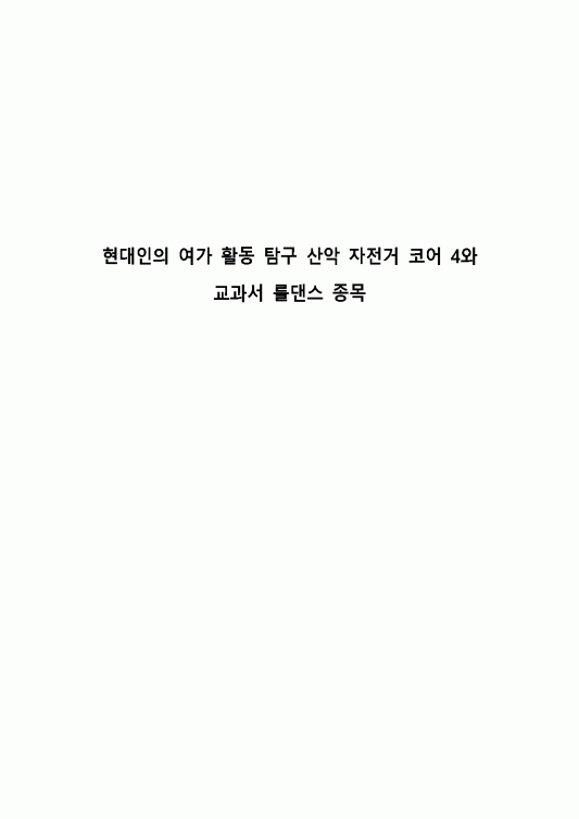 현대인의 여가 활동 탐구 산악 자전거 코어 4와 교과서 룰댄스 종목
