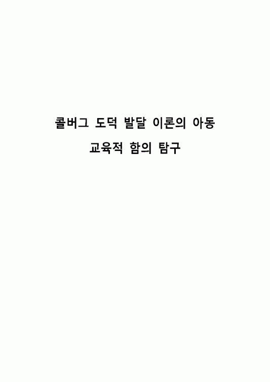 콜버그 도덕 발달 이론의 아동 교육적 함의 탐구