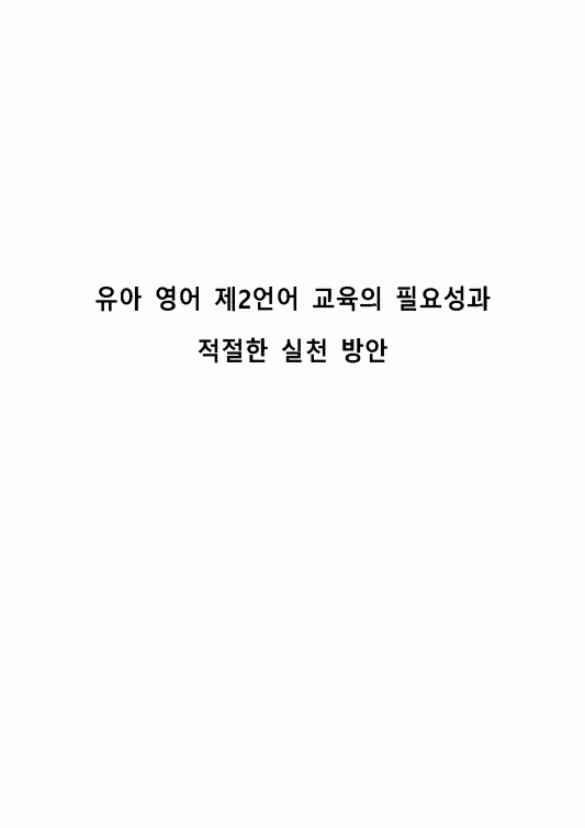 유아 영어 제2언어 교육의 필요성과 적절한 실천 방안