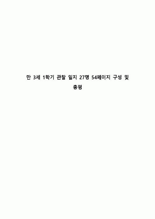 만 3세 1학기 관찰 일지 27명 54페이지 구성 및 총평