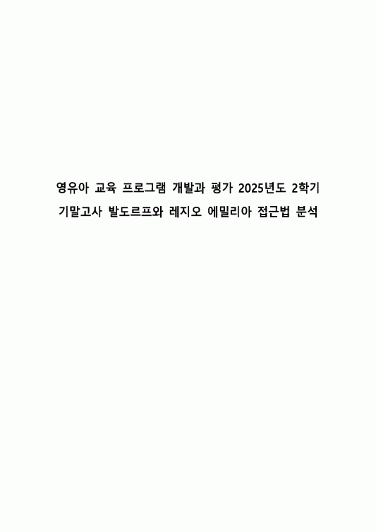 영유아 교육 프로그램 개발과 평가 2025년도 2학기 기말고사 발도르프와 레지오 에밀리아 접근법 분석