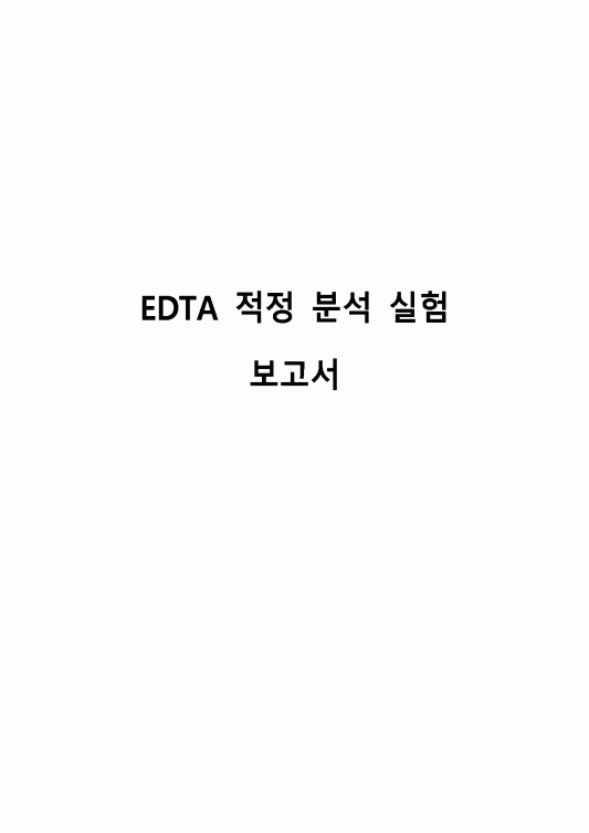 EDTA 적정 분석 실험 보고서