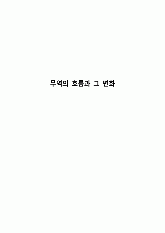 무역의 흐름과 그 변화