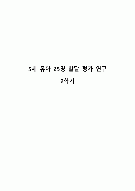 5세 유아 25명 발달 평가 연구 2학기