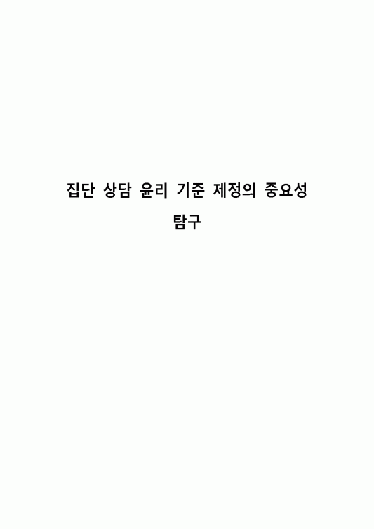 집단 상담 윤리 기준 제정의 중요성 탐구