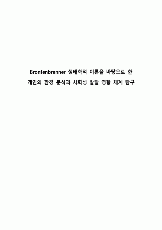 Bronfenbrenner 생태학적 이론을 바탕으로 한 개인의 환경 분석과 사회성 발달 영향 체계 탐구
