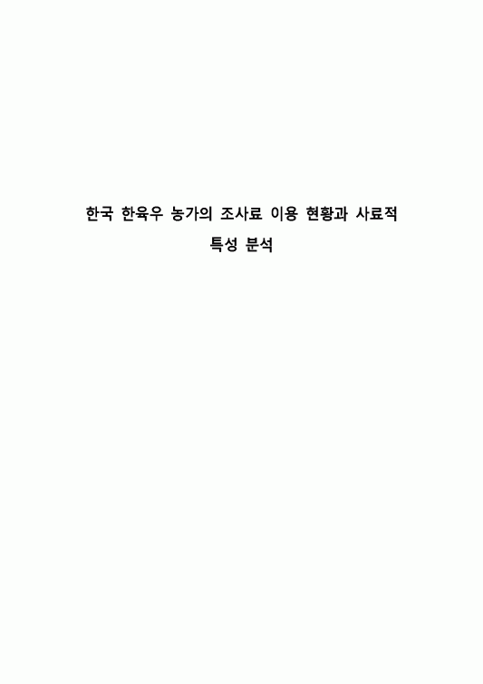 한국 한육우 농가의 조사료 이용 현황과 사료적 특성 분석