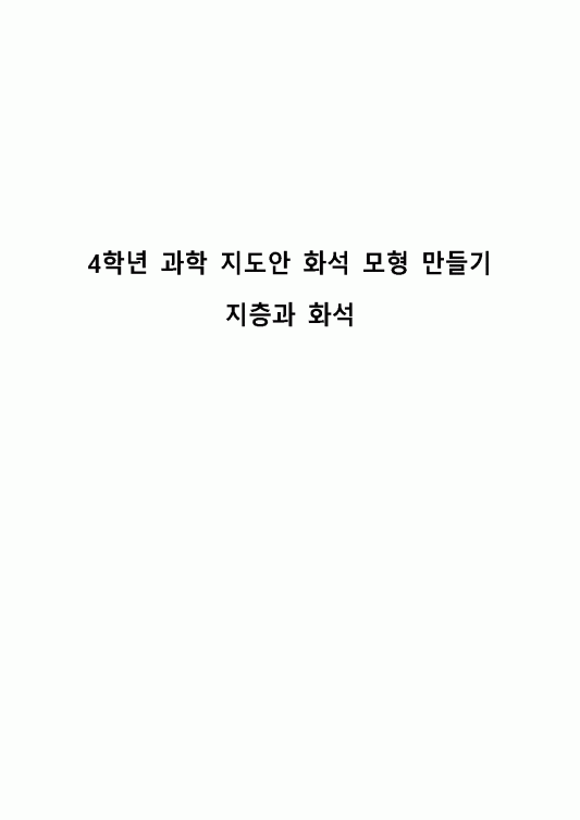 4학년 과학 지도안 화석 모형 만들기 지층과 화석