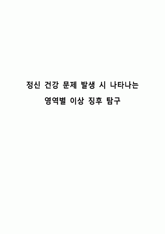 정신 건강 문제 발생 시 나타나는 영역별 이상 징후 탐구