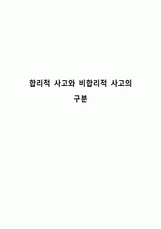 합리적 사고와 비합리적 사고의 구분