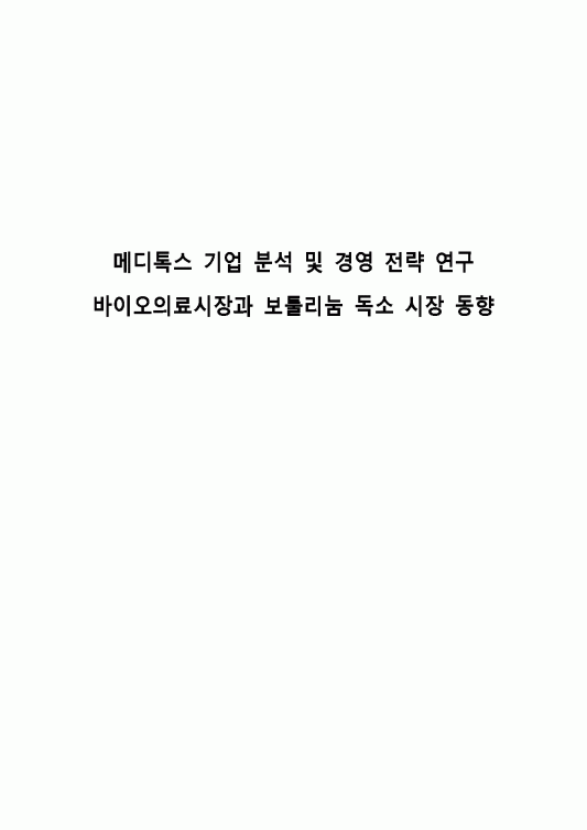 메디톡스 기업 분석 및 경영 전략 연구 바이오의료시장과 보툴리눔 독소 시장 동향