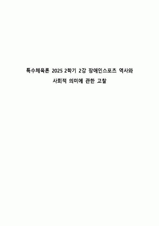 특수체육론 2025 2학기 2강 장애인스포츠 역사와 사회적 의미에 관한 고찰