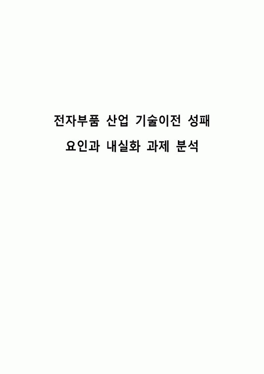 전자부품 산업 기술이전 성패 요인과 내실화 과제 분석