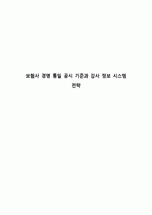 보험사 경영 통일 공시 기준과 감사 정보 시스템 전략