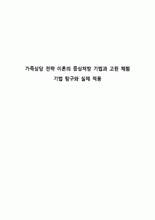 가족상담 전략 이론의 증상처방 기법과 고된 체험 기법 탐구와 실제 적용