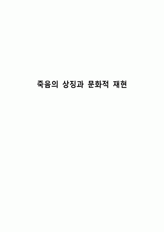 죽음의 상징과 문화적 재현