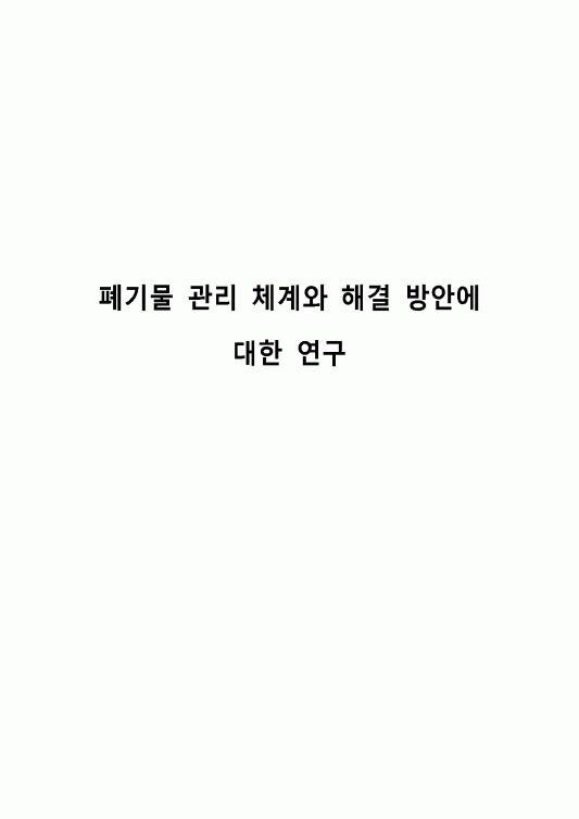 폐기물 관리 체계와 해결 방안에 대한 연구