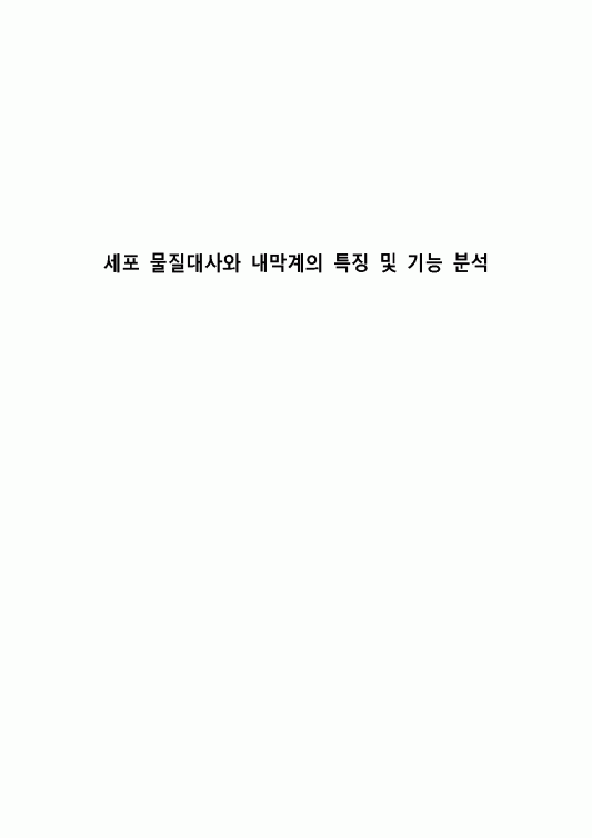 세포 물질대사와 내막계의 특징 및 기능 분석