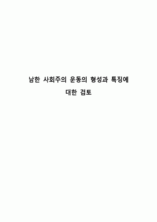 남한 사회주의 운동의 형성과 특징에 대한 검토