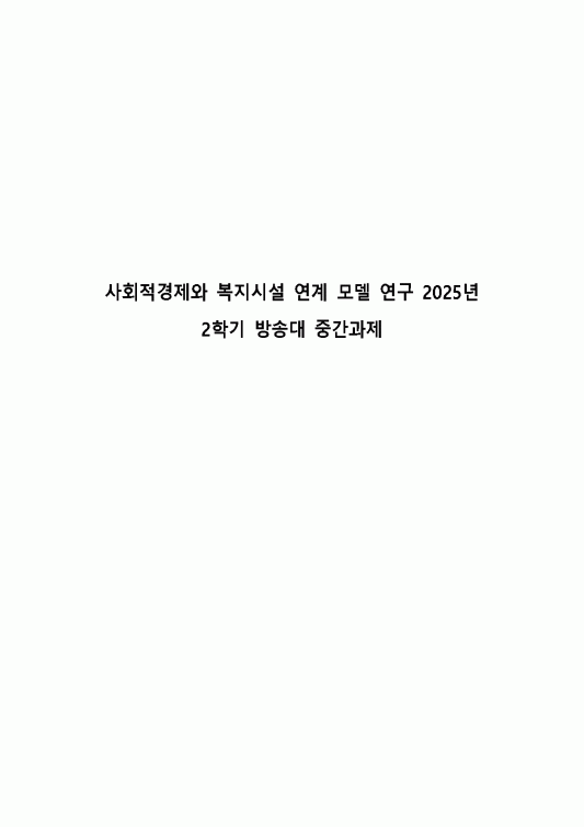 사회적경제와 복지시설 연계 모델 연구 2025년 2학기 방송대 중간과제