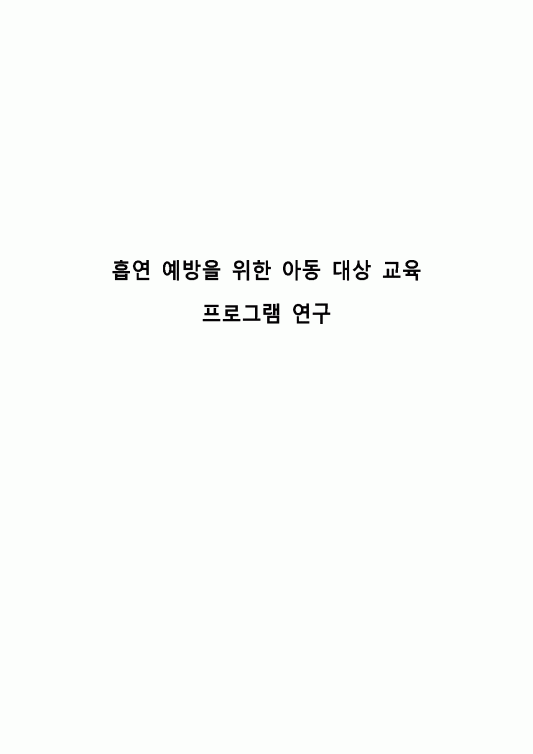 흡연 예방을 위한 아동 대상 교육 프로그램 연구
