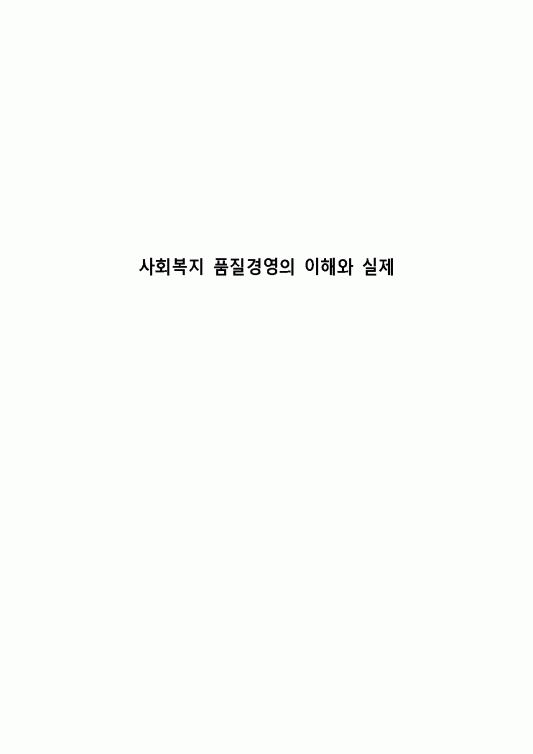 사회복지 품질경영의 이해와 실제